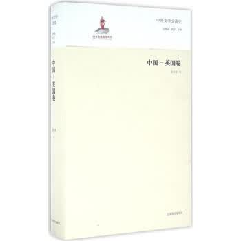 中外文学交流史中国-英国卷