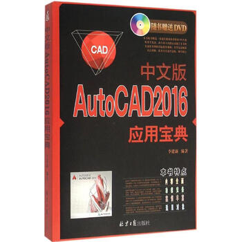 中文版AutoCAD 2016应用宝典