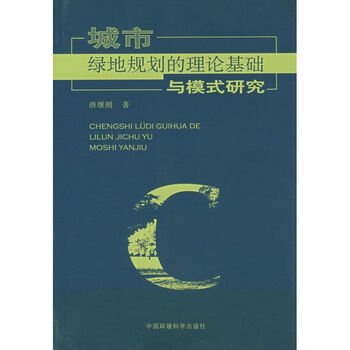 城市绿地规划的理论基础与模式研究