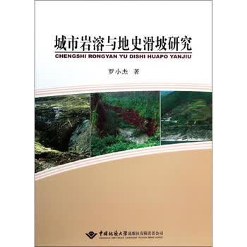 城市岩溶与地史滑坡研究