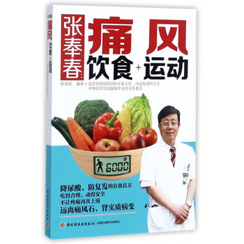张奉春--痛风饮食+运动