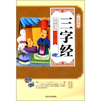 三字经/小小国学馆