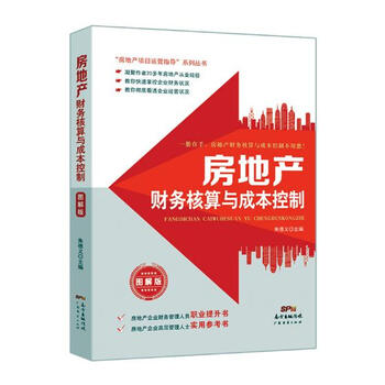 房地产财务核算与成本控制 经济 *义主编 广东经济出版社 9787545457964