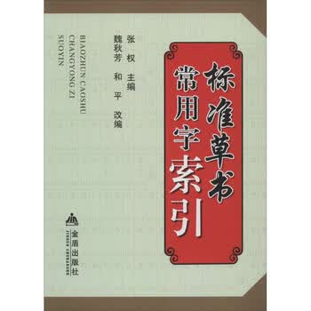 标准草书常用字索引