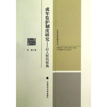 成年监护制度研究:以人权的视角