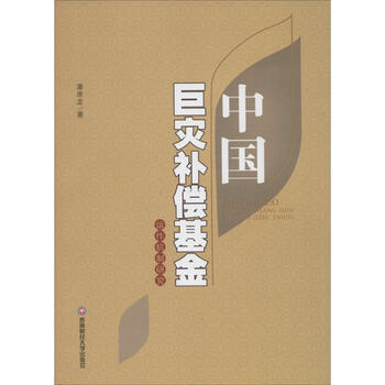 中国巨灾补偿基金运作机制研究
