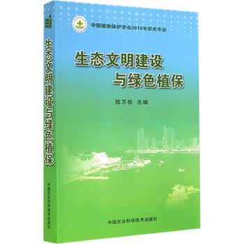 生态文明建设与绿色植保