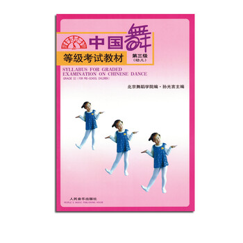 中国舞等级考试教材第3级幼儿三孙光言舞蹈考级书籍教程