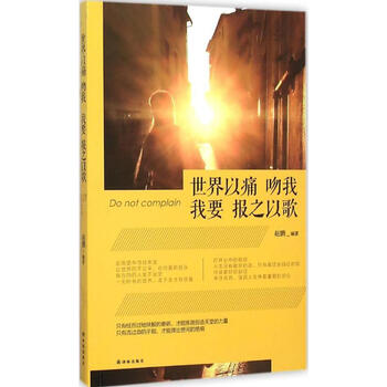世界以痛吻我,我要报之以歌