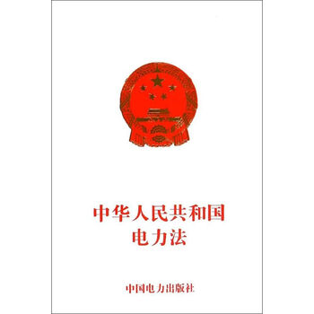 中华人民共和国电力法