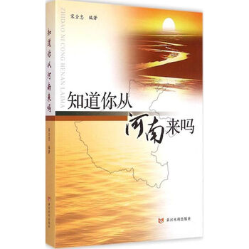 知道你从河南来吗