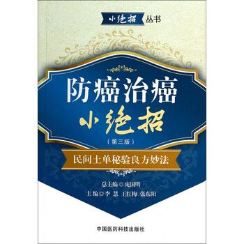 防癌治癌小绝招(民间土单秘验良方妙法第3版)/小绝招丛书