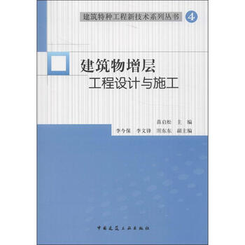 建筑物增层工程设计与施工(4)