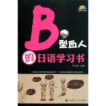 B型血人的日语学习书