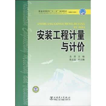 安装工程计量与计价