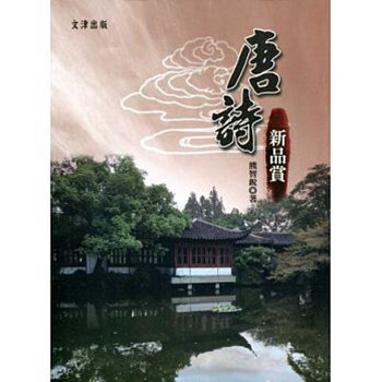 唐诗新品赏 港台原版 熊智锐 文津 诗词