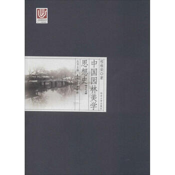 中国园林美学思想史清代卷