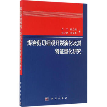 煤岩剪切细观开裂演化及其特征量化研究