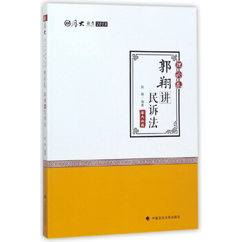 郭翔讲民诉法(理论卷厚大法考2018)