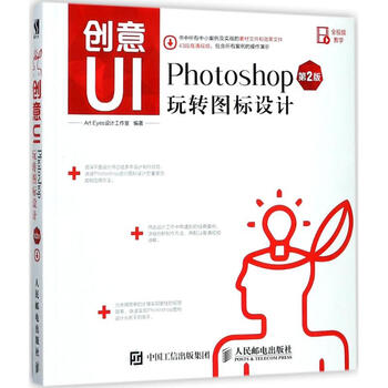 创意UI(第2版)Photoshop玩转图标设计