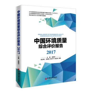 中国环境质量综合评价报告2017