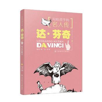 写给孩子的名人传：达·芬奇与文艺复兴