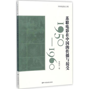 苏联电影在中国的传播与接受