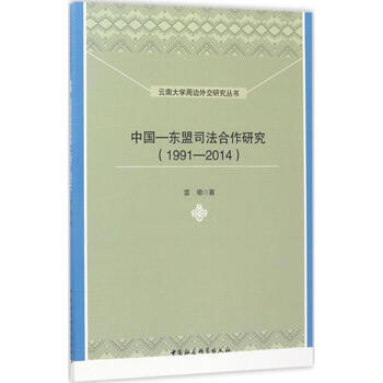 中国-东盟司法合作研究.1991-2014