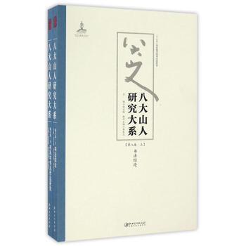 八大山人研究大系(第8卷)(上下)/朱良志作品