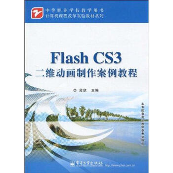 FLASH CS3二维动画制作案例教程