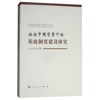 法治中国背景下的税收制度建设研究