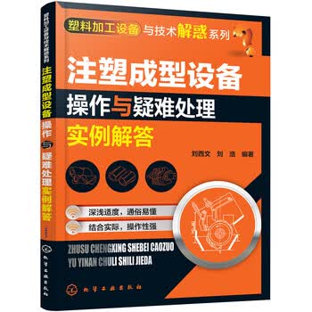 塑料加工设备与技术解惑系列--注塑成型设备操作与疑难处理实例解答