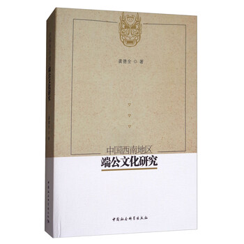 中国西南地区端公文化研究