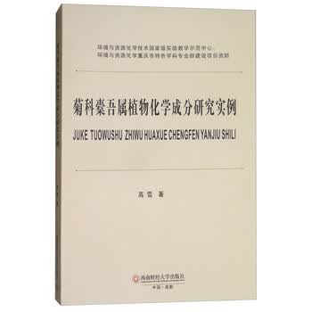 菊科橐吾属植物化学成分研究实例