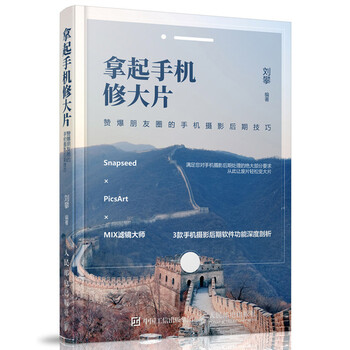 包邮 拿起手机修大片 手机摄影后期技巧 机摄影 Snapseed PicsArt MIX滤镜 图书籍