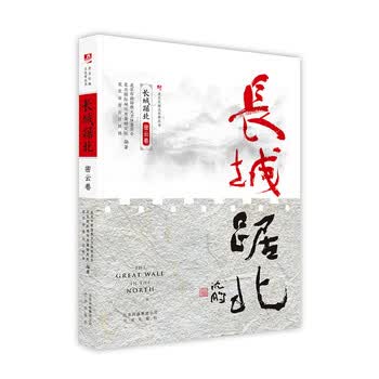 长城踞北.密云卷/北京长城文化带丛书