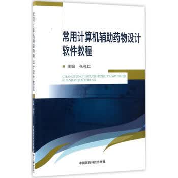 常用计算机辅助药物设计软件教程