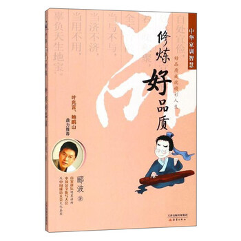 修炼好品质/中华家训智慧