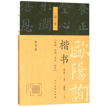 欧阳询楷书一日一字.秋季篇
