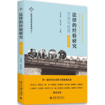法律的经验研究(修订本)