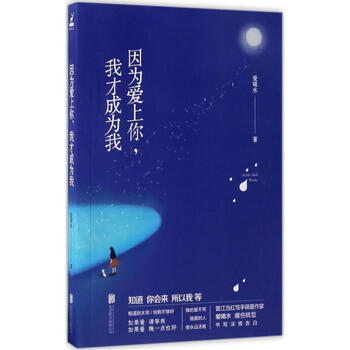 因为爱上你,我才成为我