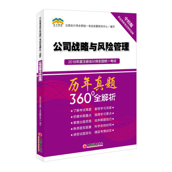 备考2019 2018年度注册会计师全国统一考试历年真题360°全解析：公司战略与风险管理