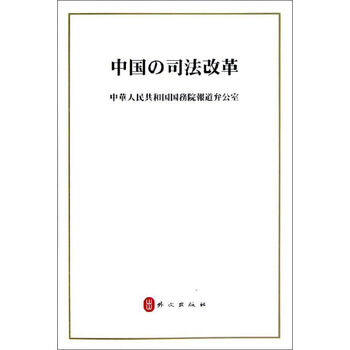 中国的司法改革(日文版)