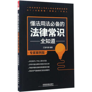 懂法用法必备的法律常识全知道(专家案例版)