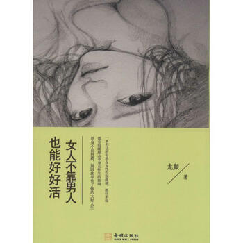 女人不靠男人也能好好活