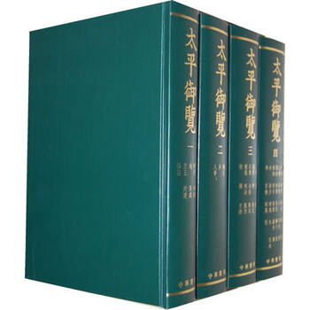 太平御览(全四册) (精) (宋)李昉 中华书局