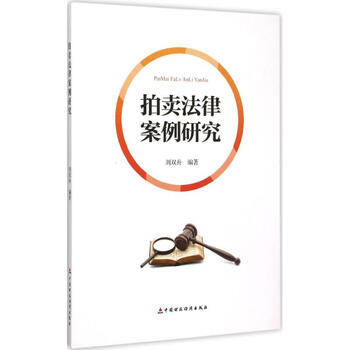 拍卖法律案例研究