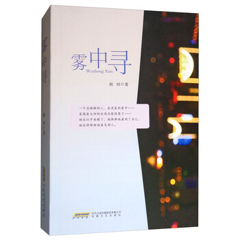 雾中寻