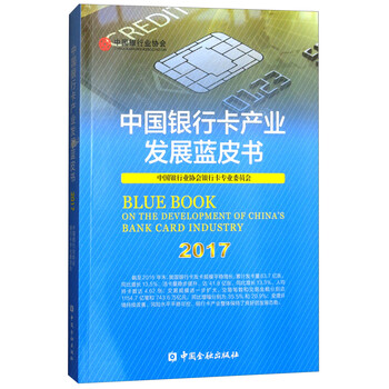 中国银行卡产业发展蓝皮书（2017）