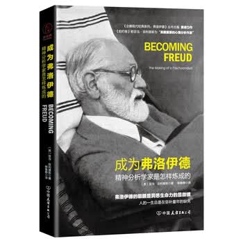 成为弗洛伊德：精神分析学家是怎样炼成的 书籍 心理学 心理学研究方法